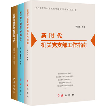 新时代党支部实务套装（套装共3册）