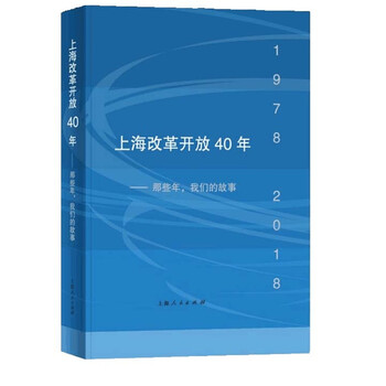 上海改革开放40年：那些年，我们的故事