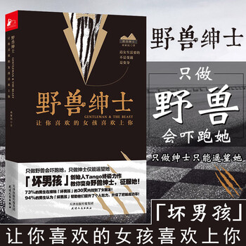 正版包邮 野兽绅士坏男孩书籍 tango 男士如何谈恋爱技巧心法教程教学 两性情感关系婚恋心理学lx