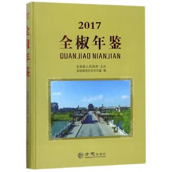 全椒年鉴（2017）