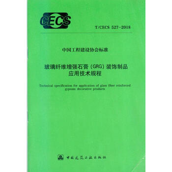 T/CECS 527-2018  玻璃纤维增强石膏（GRG）装饰制品应用技术规程