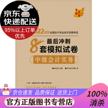 【新华书店 图书正版】中级会计职称2022教材辅导 中级会计实务 后冲刺8套模拟试卷 中华会计网校 梦想成真 中华会计网校
