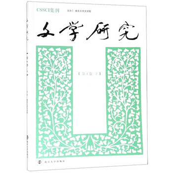 文学研究（第4卷 2）