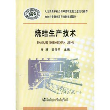 烧结生产技术 肖扬 翁得明主编