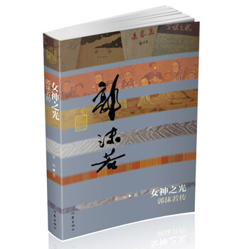 女神之光(郭沫若传)(精)/中国历史文化名人传