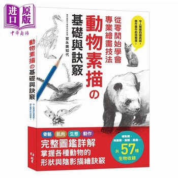 从零开始学会专业技法 : 动物素描的基础与诀窍 港台艺术原版 宫永美知代 北星