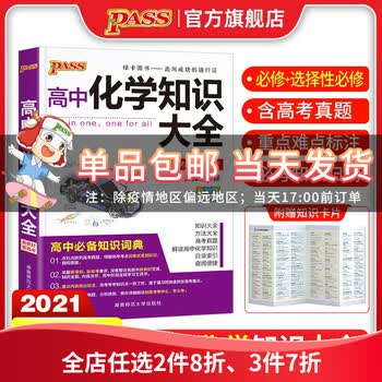 新教材新高考高中化学知识大全通用版必修+选择性必修pass绿卡图书科工具书高一高二复总习资料辅 新教材