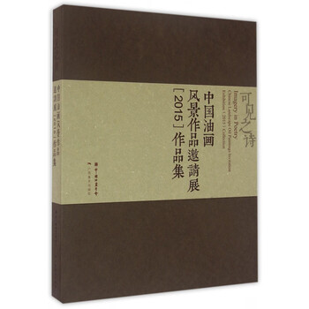 可见之诗(中国油画风景作品邀请展2015作品集)(精)