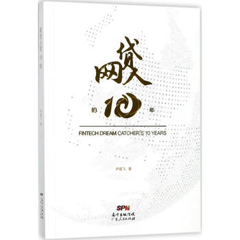 网贷人的10年尹晨飞 著 