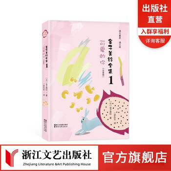 可爱的你 金子美铃全集1 美绘注音版 向着明亮那方全部都喜欢金子美玲诗集童谣全集儿童诗歌朗诵正版小学