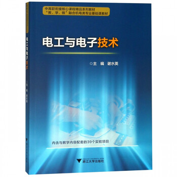 电工与电子技术(教学做融合机电类专业基础课教材中高职衔接核心课程精品系列教材)