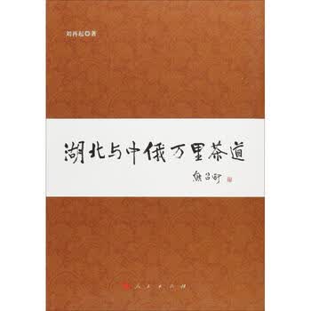 湖北与中俄万里茶道
