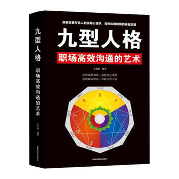 九型人格：职场沟通的艺术 励志与成功 书籍