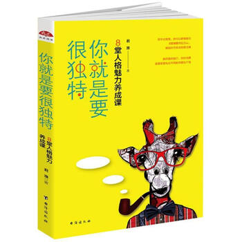 你就是要很独特/读美文库2017君淮 