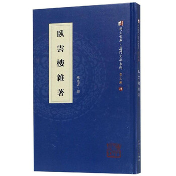 卧云楼杂著/厦门文献系列·同文书库