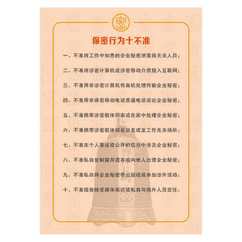 保密安全海报挂图制度牌宣传画保密行为展板墙贴画贴纸NAH50 NAH50-04 保密行为十不准 100*70厘米 覆膜防水PP贴纸