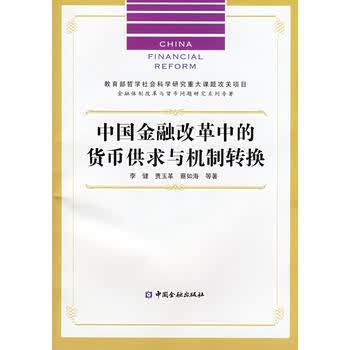 中国金融改革中的货币供求与机制转换