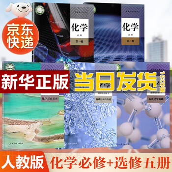 2022新版 人教版高中语文 数学 英语 物理 化学 生物 政治 历史 地理必修选修全套课本教材普通高中教科书 人民教育出版社 化学必修+选修（5本）