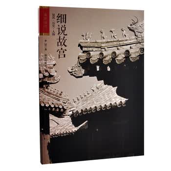 正版 细说故宫 建筑历史人物 李旻 旅游故宫系列 故宫明清宫廷史迹的一部专著 收藏鉴赏 纸上故宫