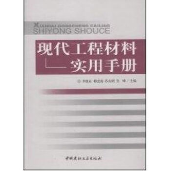现代工程材料实用手册