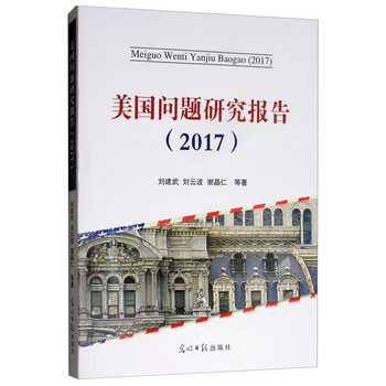美国问题研究报告（2017）