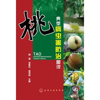 桃典型病虫害防治图说 韩健、孙素芬、吴邦良 主编