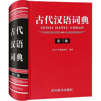 古代汉语词典 第3版