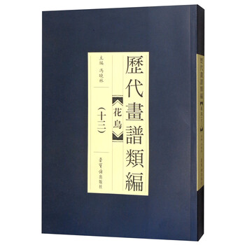 花鸟（十三）/历代画谱类编