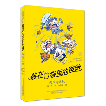 装在口袋里的爸爸-超级考试机