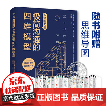 沟通的力量：极简沟通的四维模型(京东专享）随书附赠思维导图 沟通的力量：极简沟通的四维模型