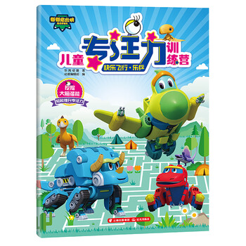 帮帮龙出动恐龙探险队·儿童专注力训练营·快乐飞行·乐乒（找一找、数一数、闯迷宫、加减法运算）