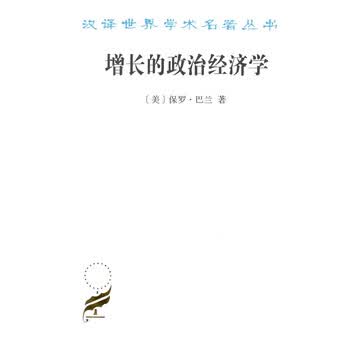 新书--汉译世界学术名著丛书：增长的政治经济学9787100165020