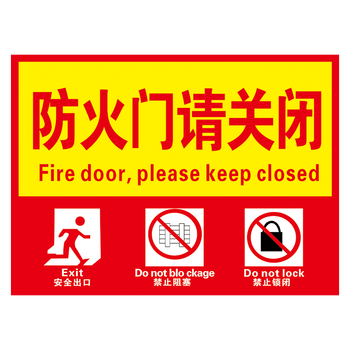 小区物业管理消防安全标志牌标识牌消防标示贴提示牌TEP88 TEP88-06 防火门请关闭 20*15厘米 覆膜防水PP贴纸