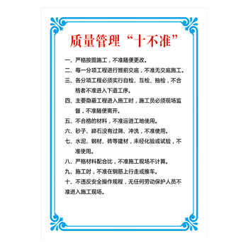 建筑施工工地制度牌施工安全挂图施工现场五要十不准墙贴画覆膜贴纸RDH31 RDH31-01 质量管理十不准 60*40厘米 覆膜防水PP贴纸