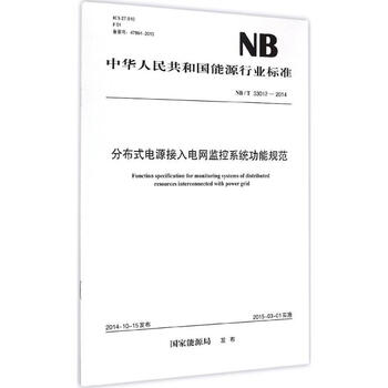 分布式电源接入电网监控系统功能规范