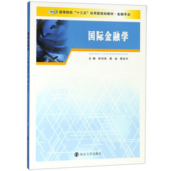{正版新书}国际金融学9787305204944