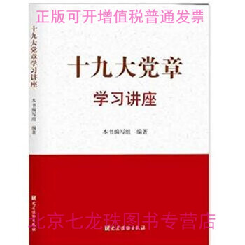 -十九大党章学校讲座