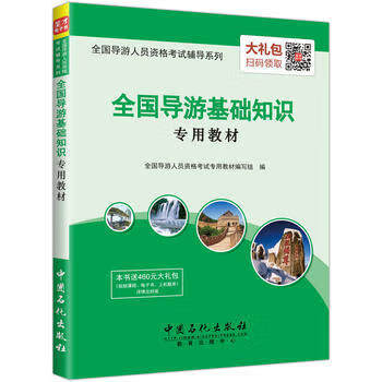 全国导游基础知识专用教材