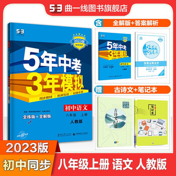 【版本套装多选】曲一线官方53初中同步八年级上册语文人教版初中同步练习册5年中考3年模拟 人教版