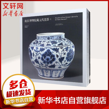 故宫博物院藏元代瓷器上下2册 画册 故宫出版社