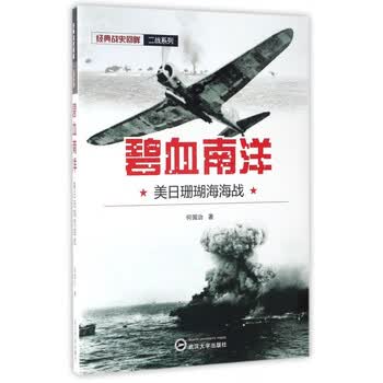 碧血南洋(美日珊瑚海海战)/经典战史回眸二战系列