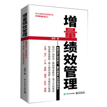 增量绩效管理——构建以产品为核心、基于增量产出的管理体系9787121351235