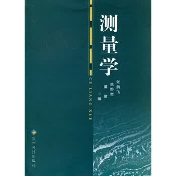 测量学  贵州科技出版社 9787806629949