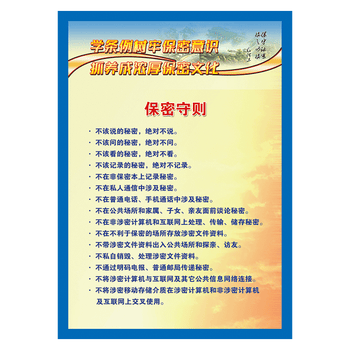 安全保密文化宣传画海报挂图涉密保密守则学条例树牢意识展板墙贴画覆膜贴纸NAH63 NAH63-06 保密守则 80*60厘米 覆膜防水PP贴纸