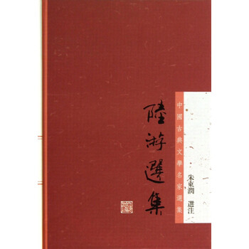 陆游选集(精)/中国古典文学名家选集