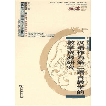 汉语作为第二语言教学的教学资源研究