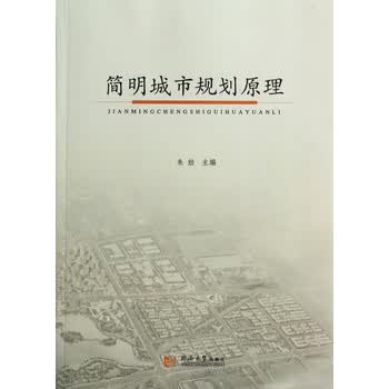 简明城市规划原理