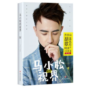 正版 马小松的视界 9787541149108
