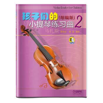 正版 新书--孩子们的小提琴练习曲2（缩编版）9787552315820