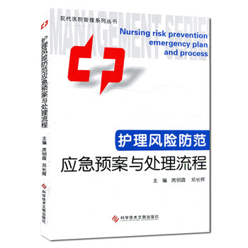 护理风险防范应急预案与处理流程 现代医院管理系列丛书 作者：席明霞 9787502392031 科学技术文献出版社
